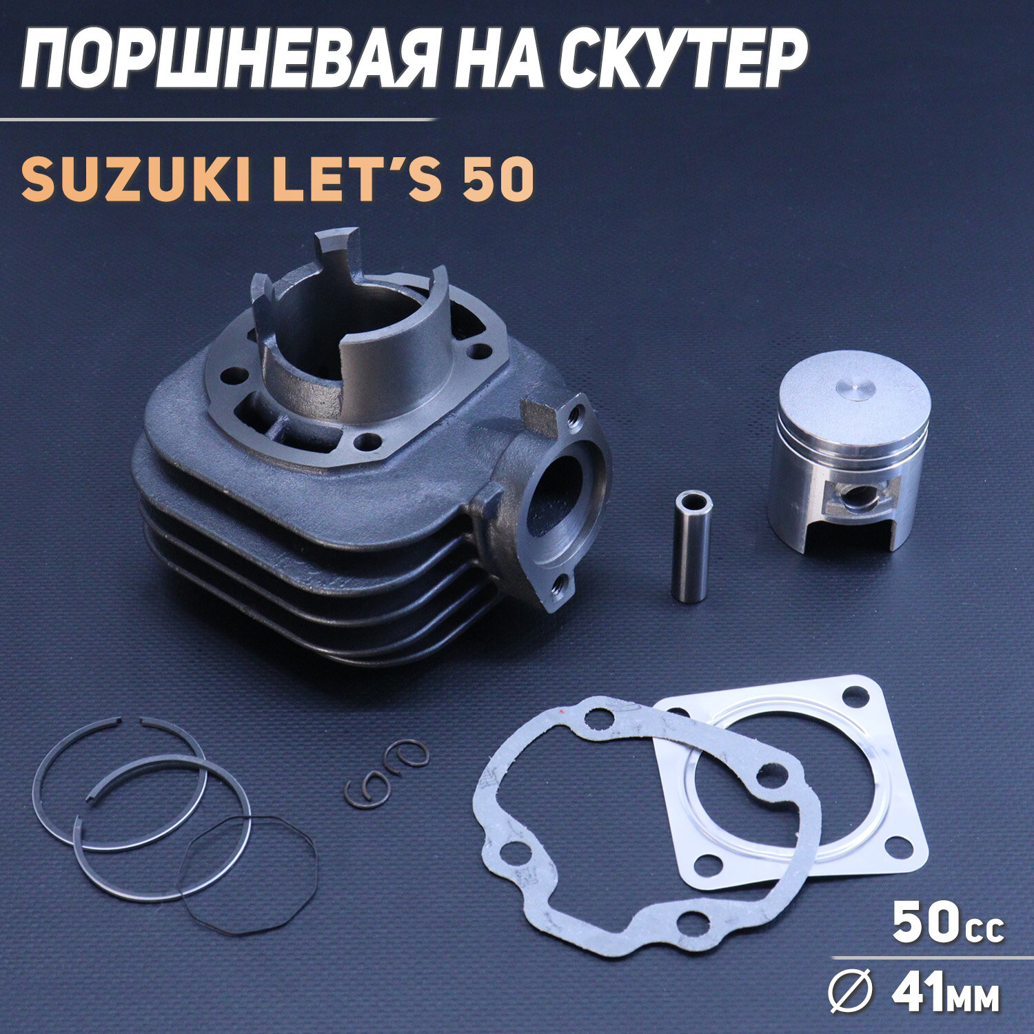 Поршневая (ЦПГ) Suzuki LET'S 50 (D-41, p-10) "BEEZMOTO"