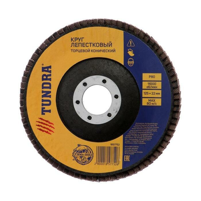 Круг лепестковый торцевой конический TUNDRA, 125 х 22 мм, Р80