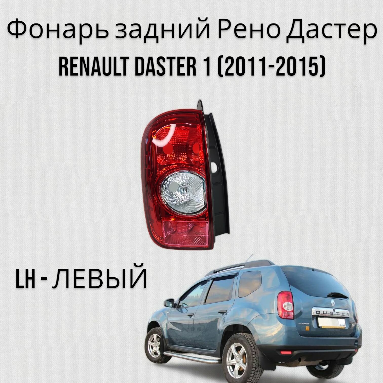 Фонарь задний Рено Дастер Renault Daster 1 2011-2015 Левый