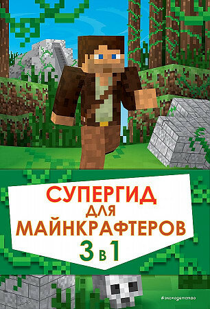 Айзенменгер Р. "Супергид для майнкрафтеров 3 в 1"