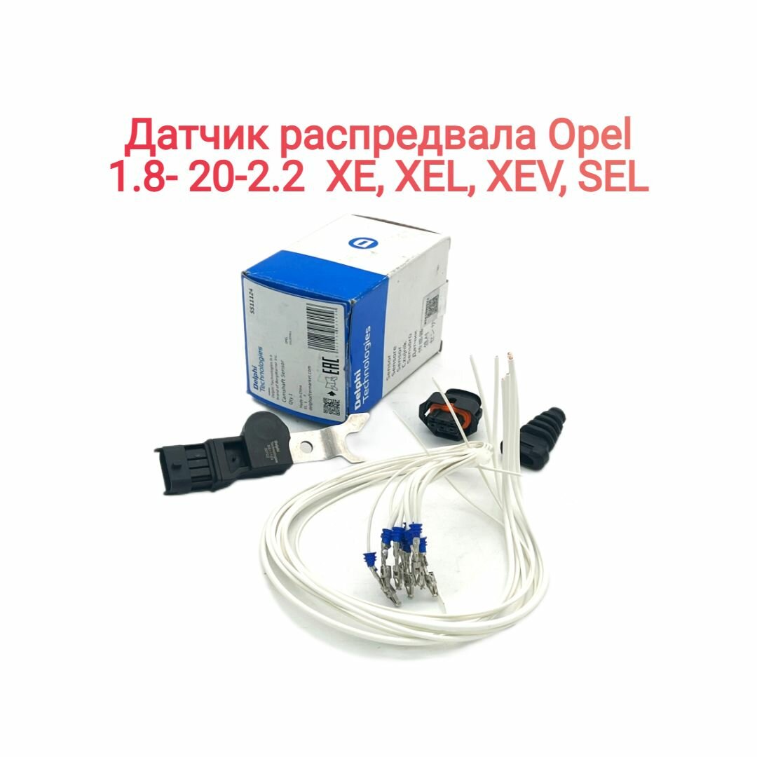 Датчик р/вала Опель 1.8- 20-2.2 XE, XEL, XEV, SEL