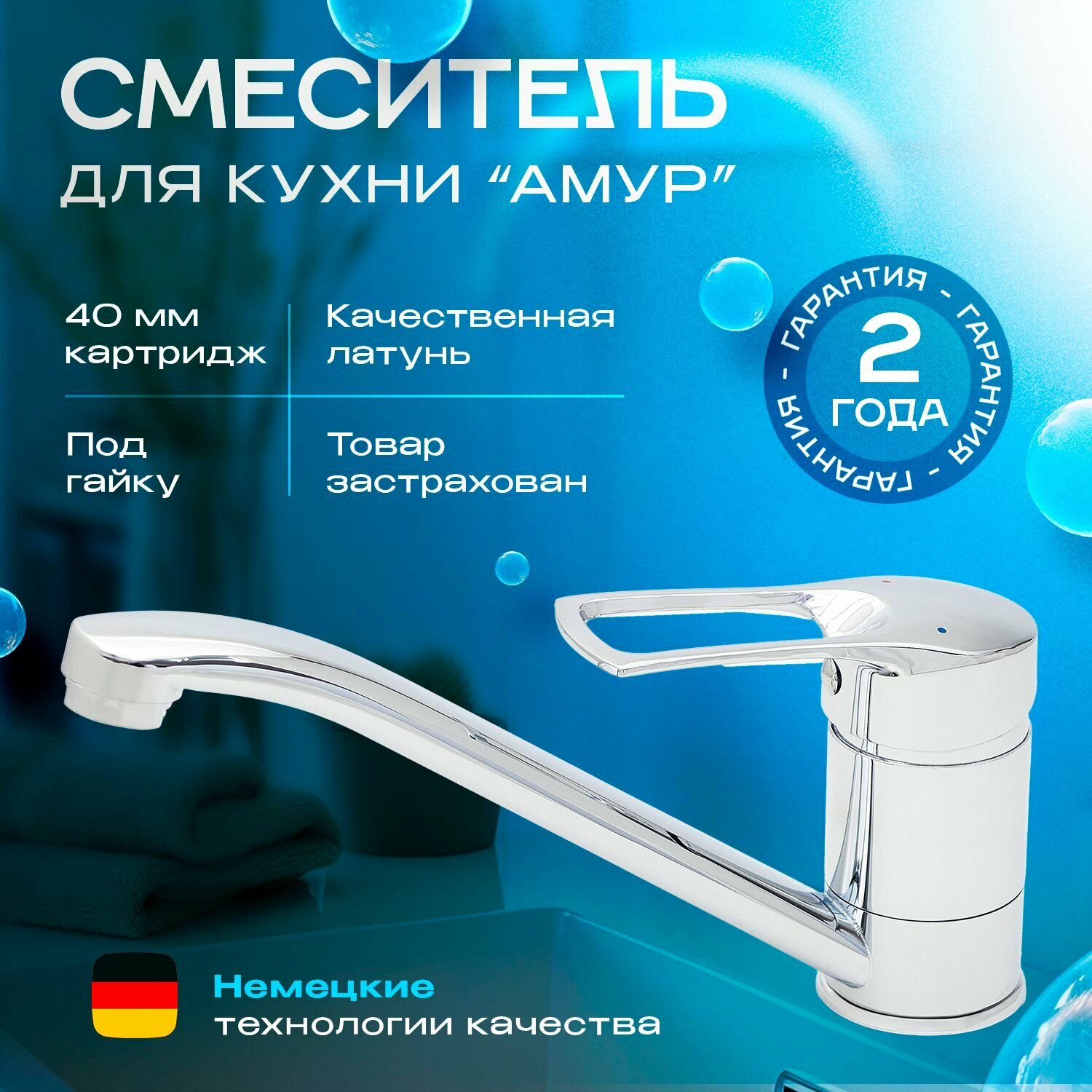 Смеситель для кухни "амур", картридж 40мм , под гайку, излив 25 см, корпус хром