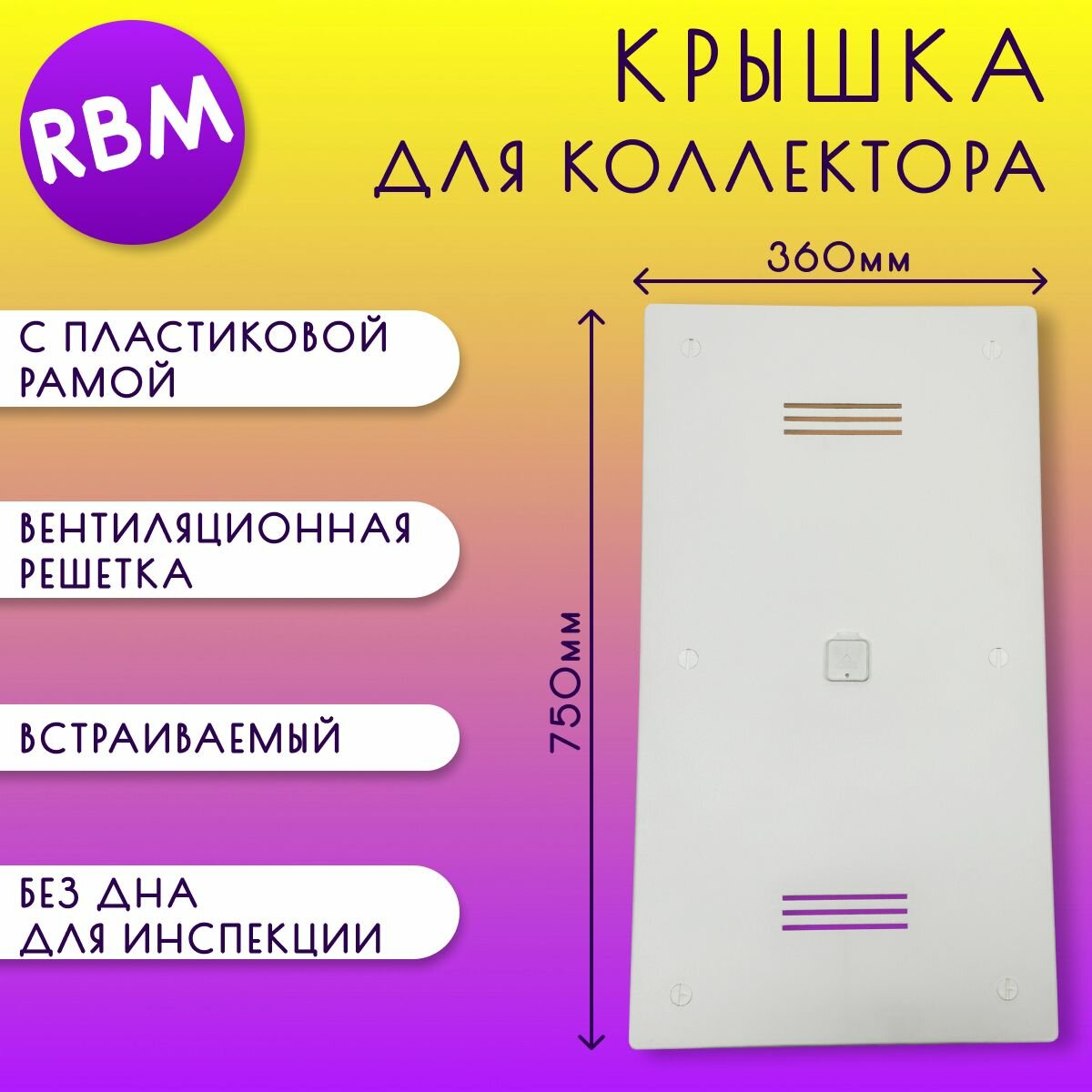 Крышка с пластиковой рамой для коллектора, RBM арт.85.75.00, 360 х 750 мм