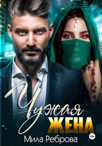 Чужая жена [Цифровая книга]