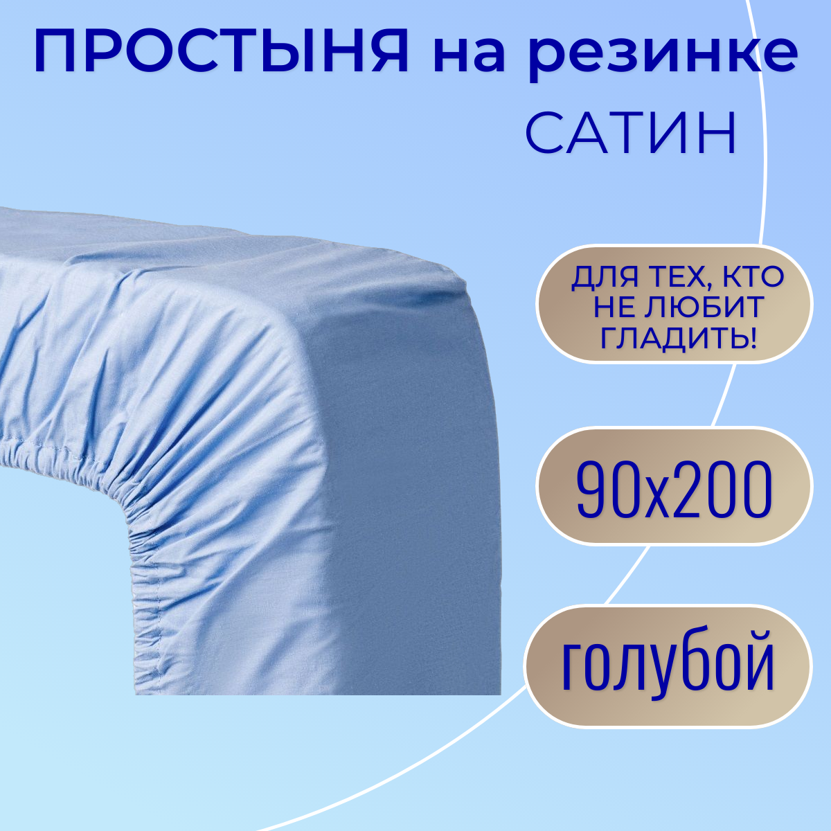 Простыня на резинке 90х200 / Belashoff "Сатин" / цвет голубой / хлопок 100%