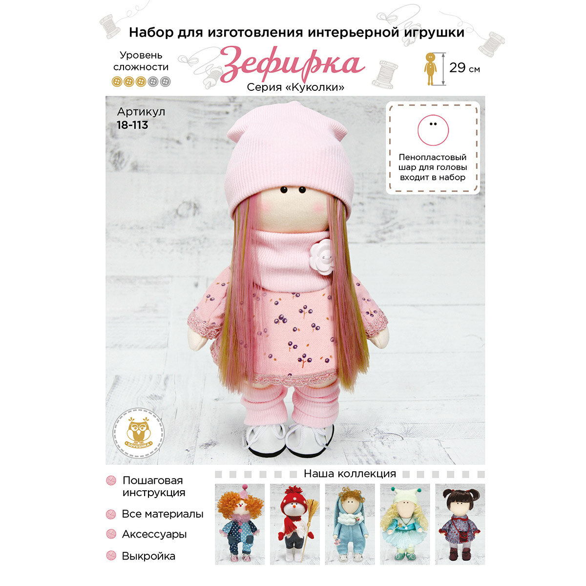 Набор для шитья куклы 'Зефирка', высота 29 см, SOVUSHKA, серия 'Куколки'
