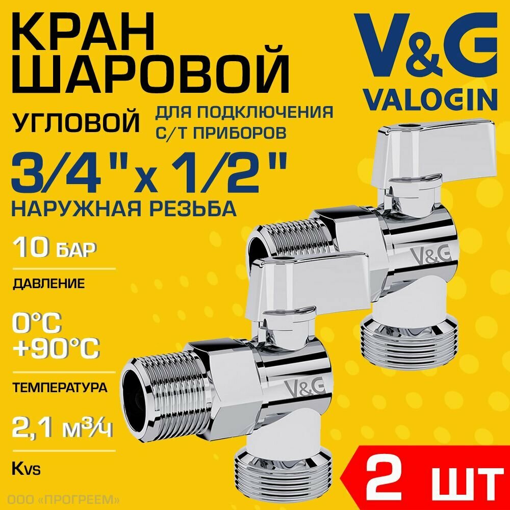 2 шт - Кран шаровой 1/2" х 3/4" НР V&G VALOGIN угловой для сантехники / Запорная арматура для подключения посудомоечной и стиральной машины, смесителей с гибкой подводкой к водопроводу, VG-501102