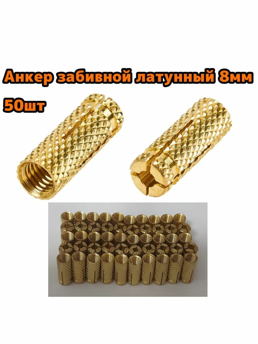 Анкер цанга забивной латунный М8 -50 штук.