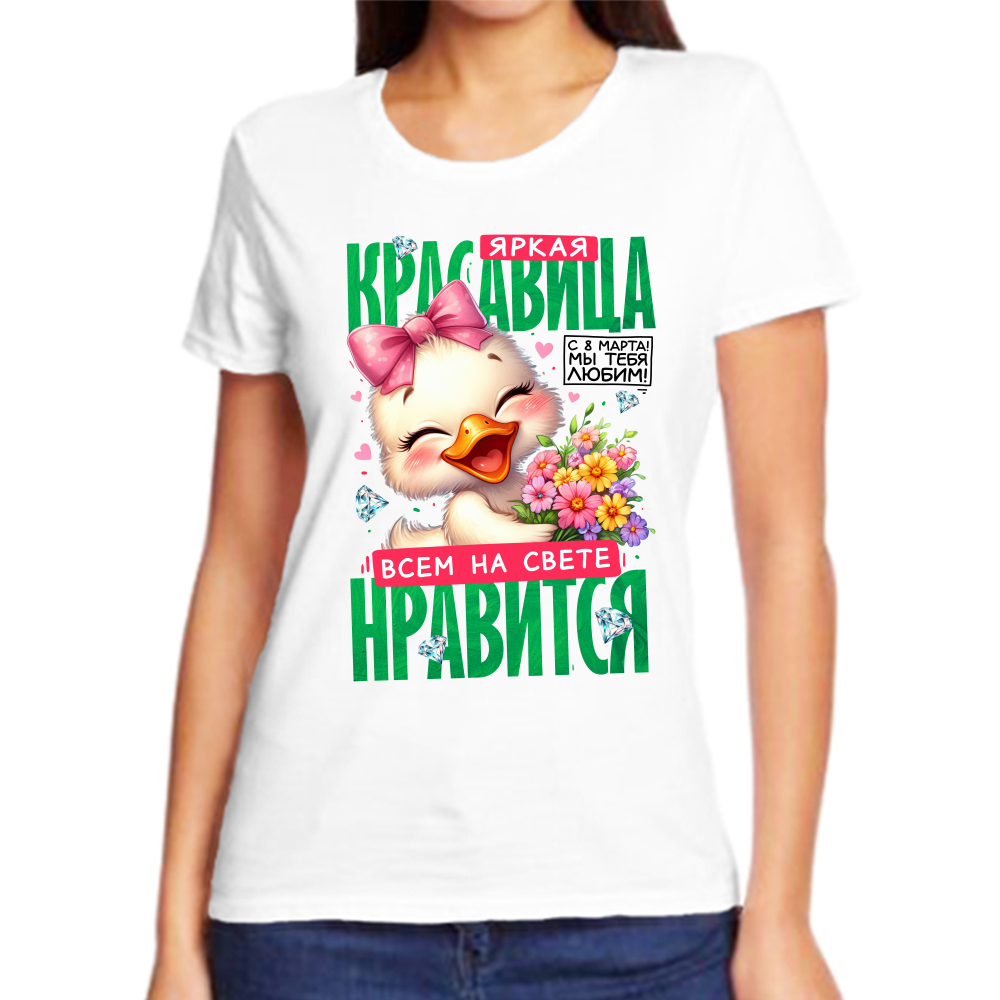 Футболка яркая красавица с 8 марта всем на свете нравится