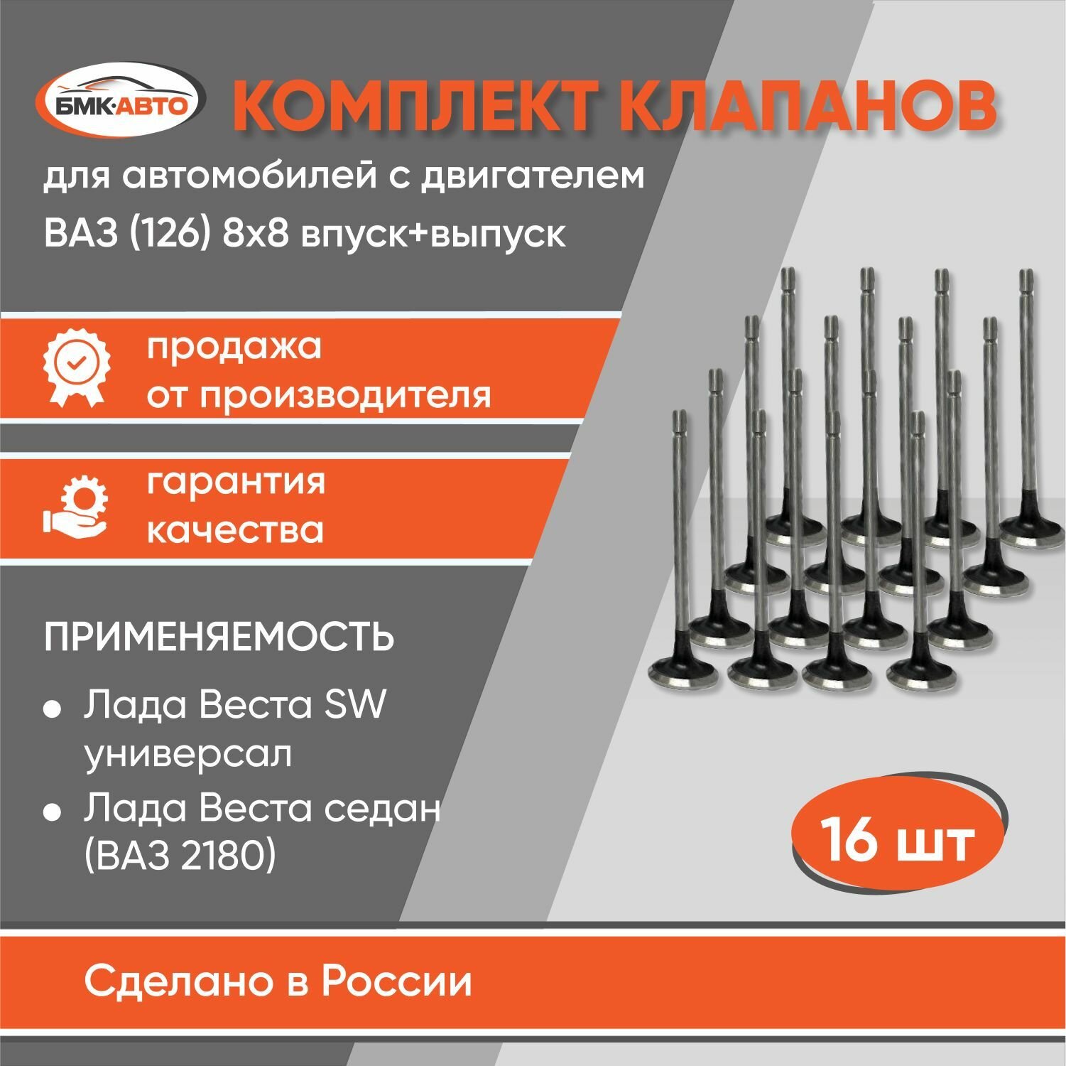 Комплект клапанов 8х8 впуск+выпуск Лада Веста / Lada XRAY 1.8 под двигатель 21179 бмк-авто