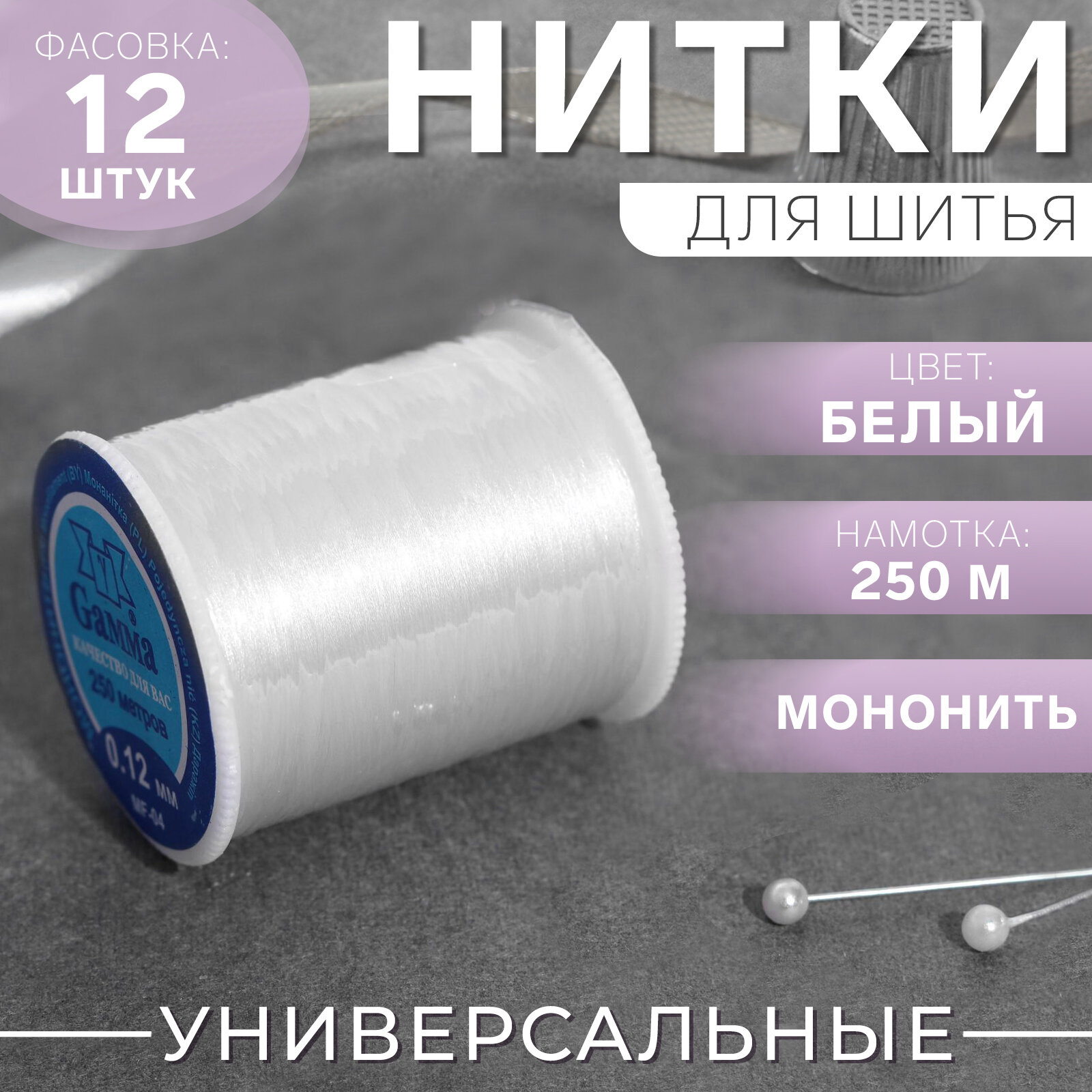 Мононить, Gamma, 0,12 мм, 250 м, цвет белый, MF-04, 1шт