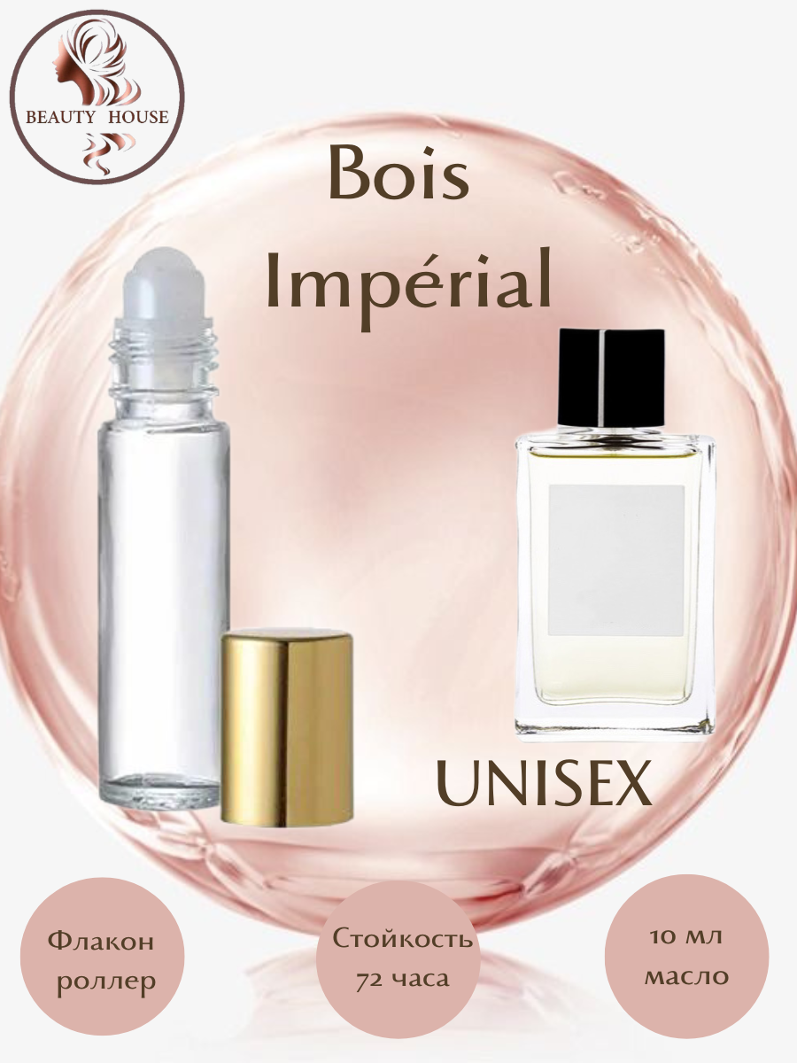 Духи масляные Bois Impérial масло роллер 10 мл унисекс, фужерные