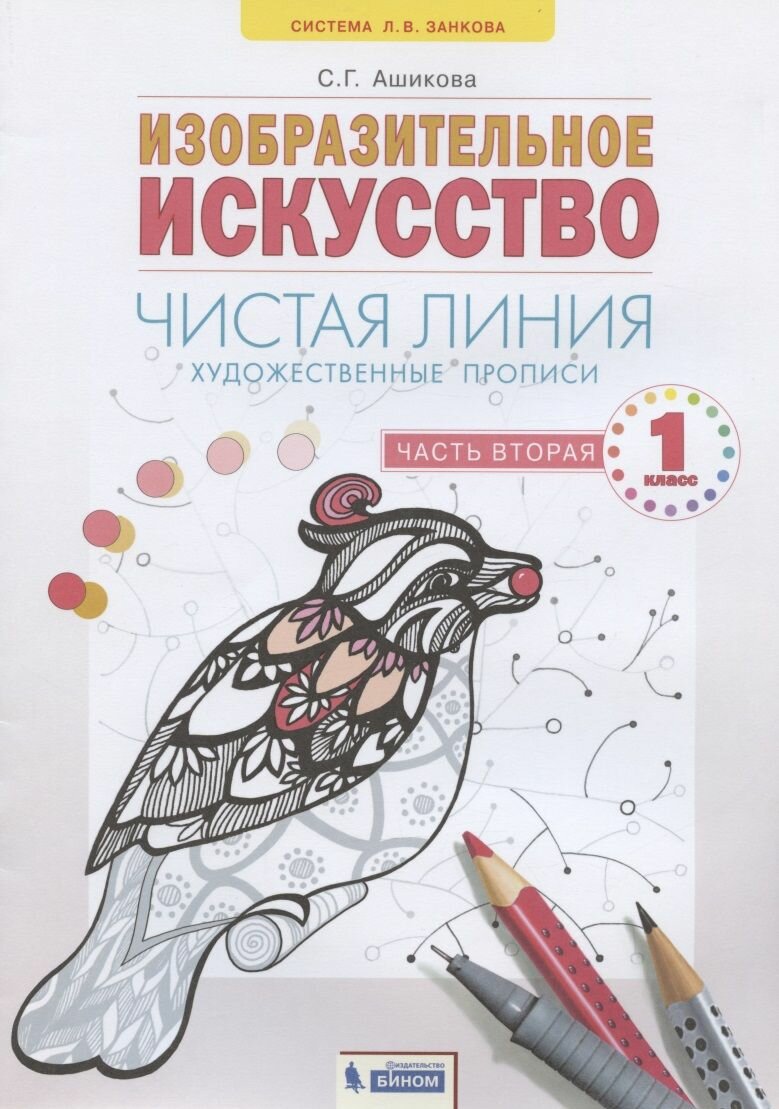 Прописи Лаборатория знаний Изобразительное искусство. 1 класс. Чистая линия. Художественные. В 2 частях. Часть 2. К приложению 2. ФПУ 22-27. 2021 год, С. Г. Ашикова