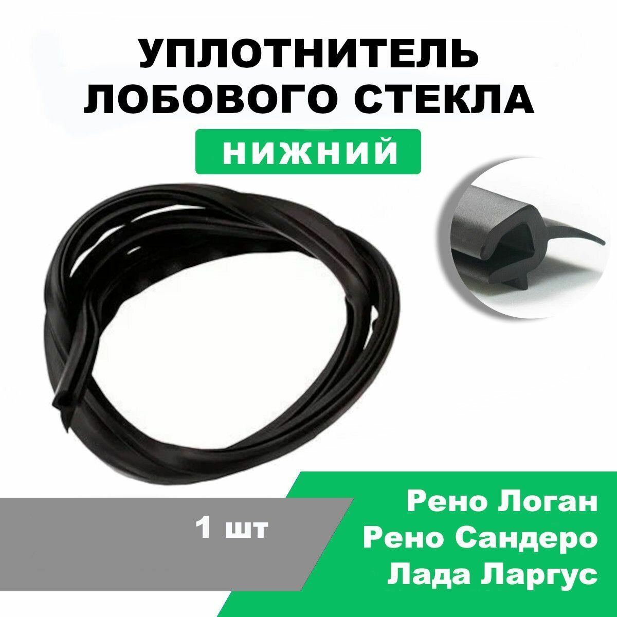 Уплотнитель лобового стекла нижний Лада Ларгус; Рено Логан, Сандеро; Ниссан Альмера G15