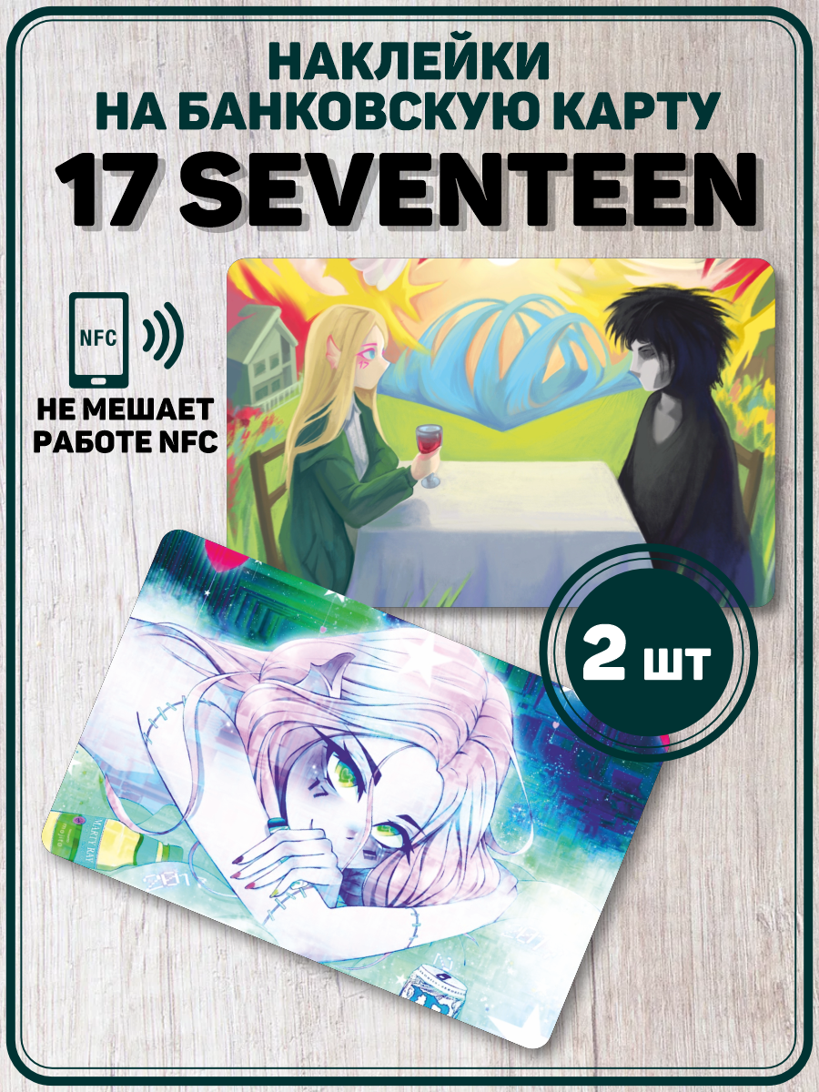 Наклейка Группа 17 SEVENTEEN семнадцать для карты банковской