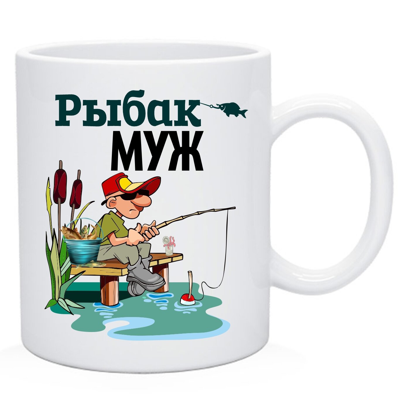 Кружка с именем рыбак Муж