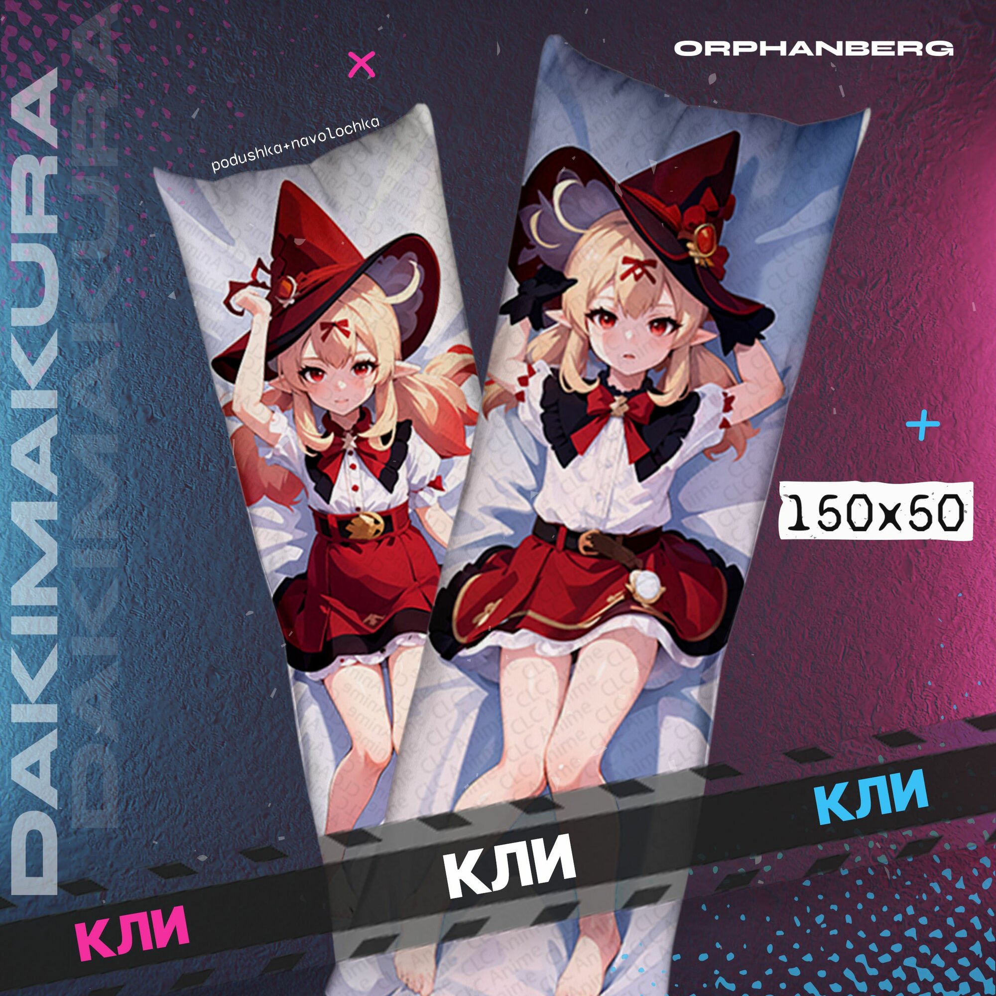 Дакимакура аниме "Кли"