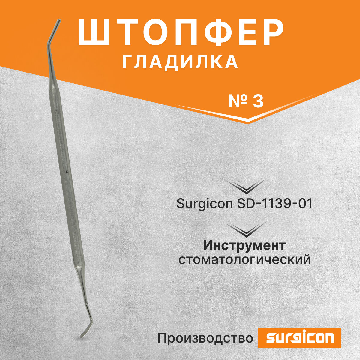 Штопфер - гладилка №3 Surgicon SD-1139-01