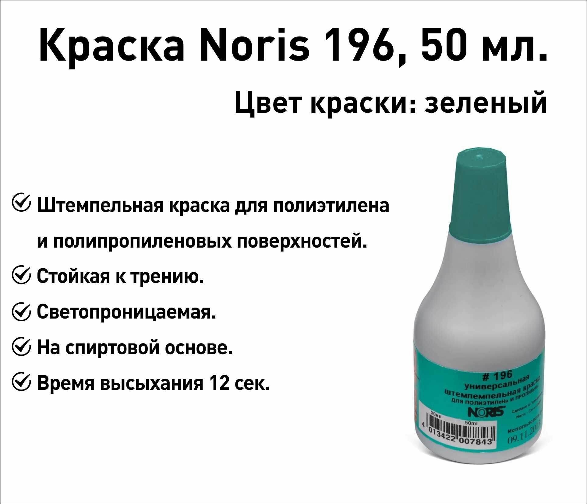 Зеленая Noris 196 краска штемпельная 50 мл, для полиэтилена и пропилена