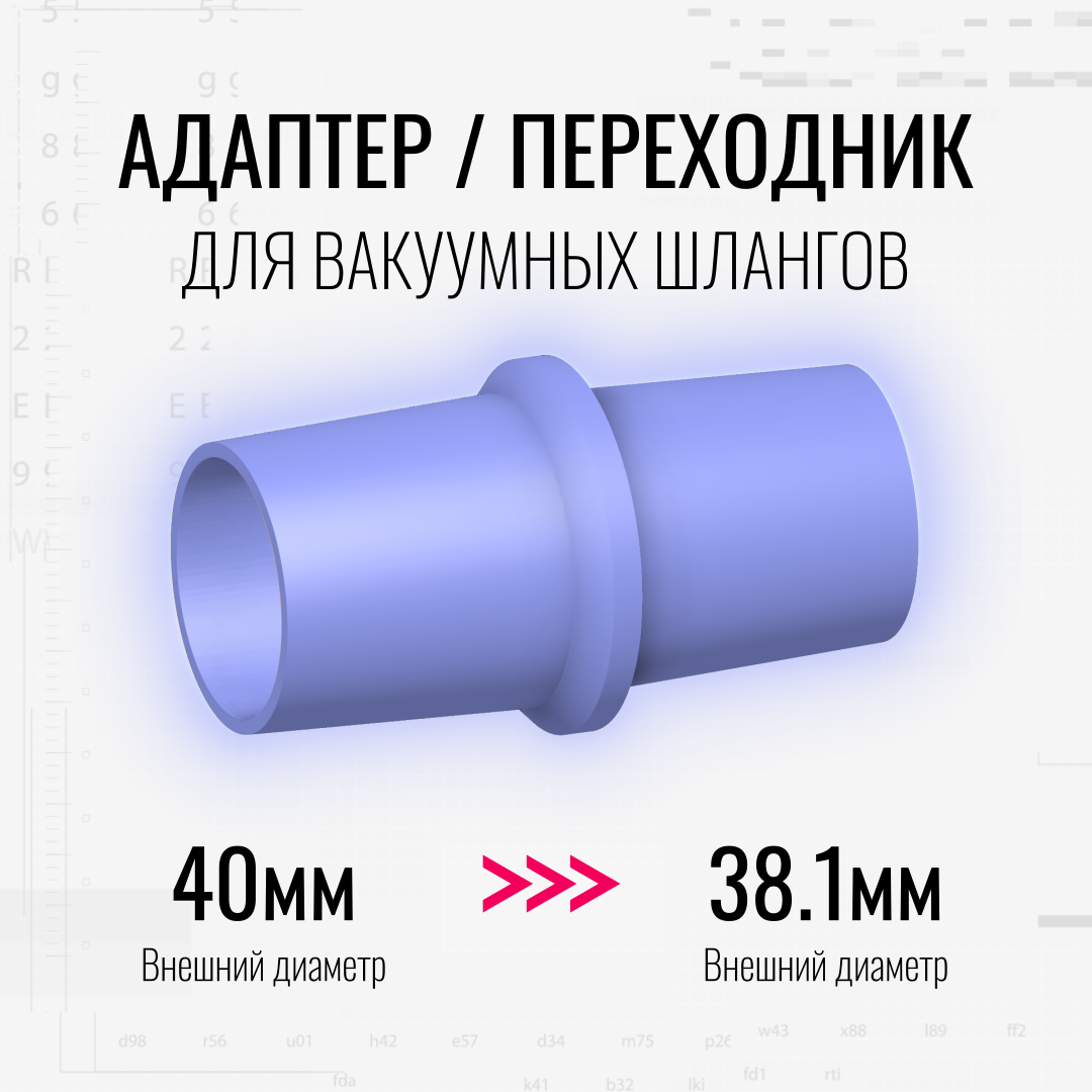 Переходник для вакуумных шлангов (40D -> 38.1D)