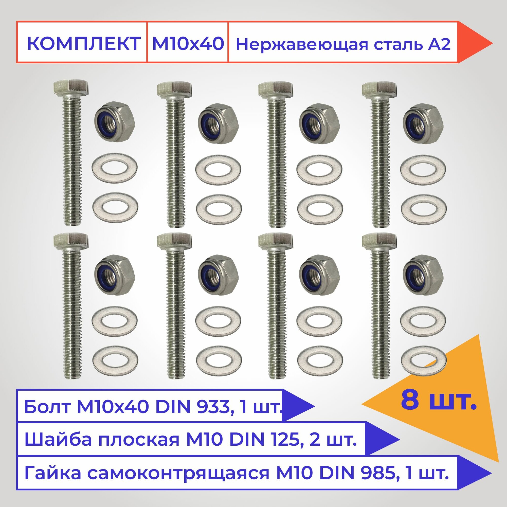 Болт М10х40мм с шестигранной головкой в наборе с гайкой самоконтр. и шайбой, нержавеющая сталь А2, 8 шт.