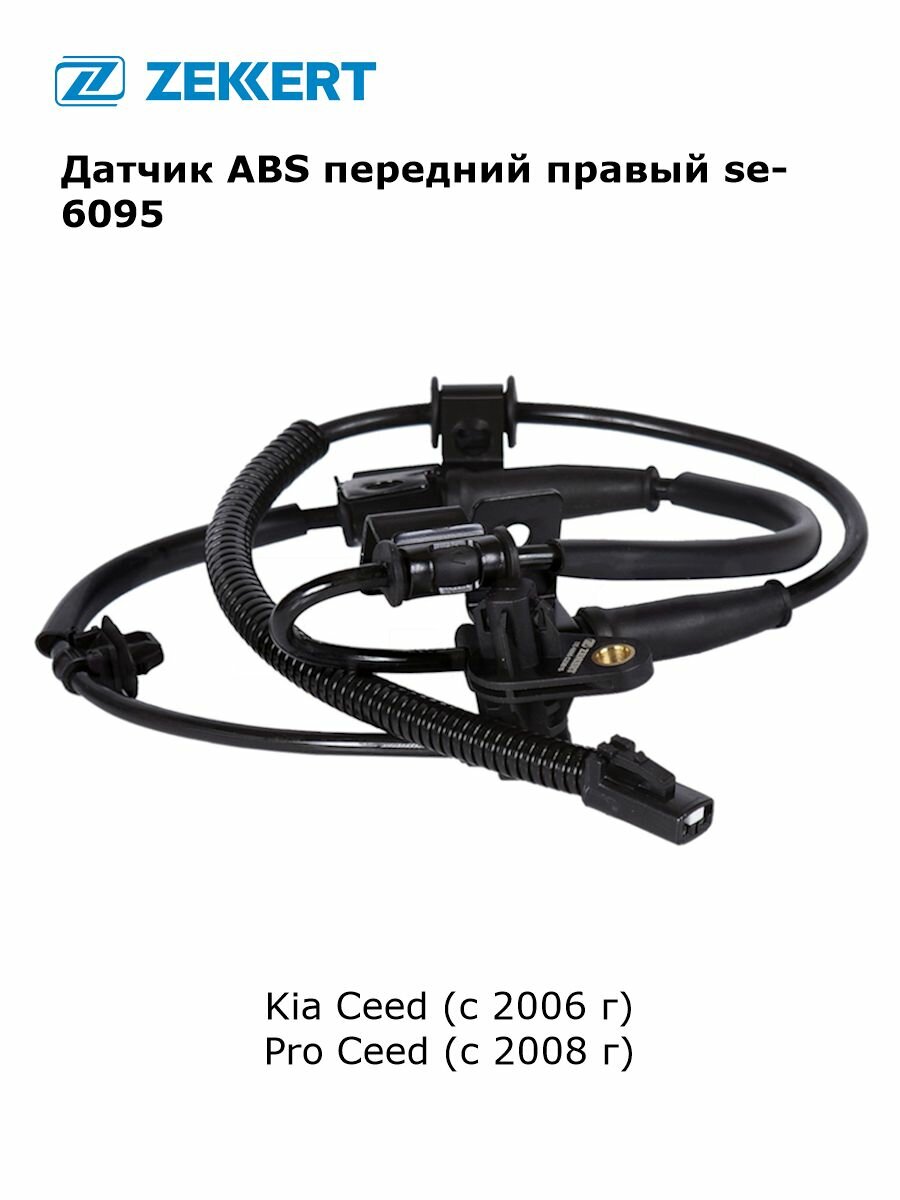 Датчик ABS передний правый для Kia Ceed, Pro Ceed арт se-6095