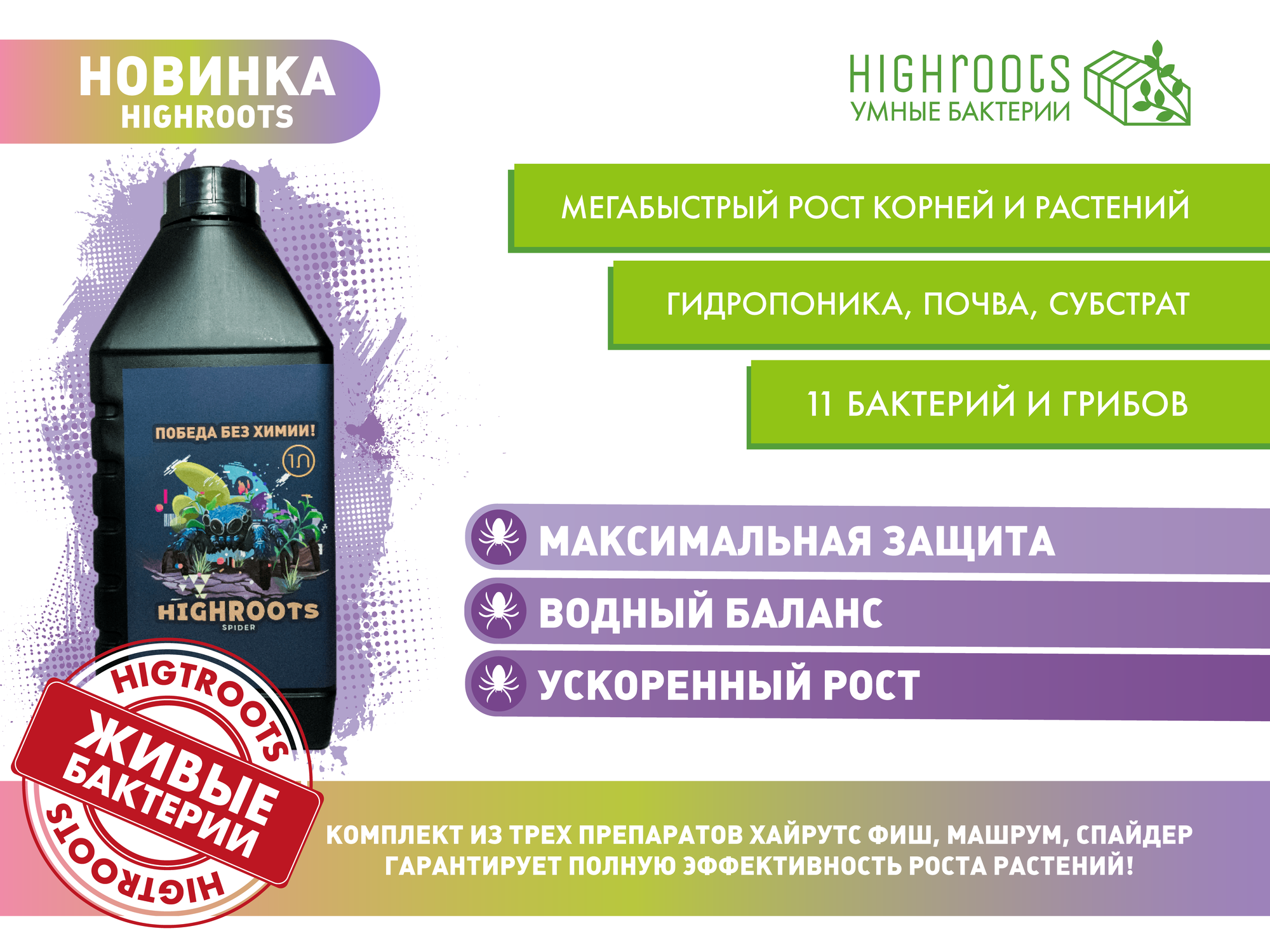 Биостимулятор, Удобрение Умные Бактерии Highroots Spider, Стимулятор корнеобразования и роста растений 1000 мл