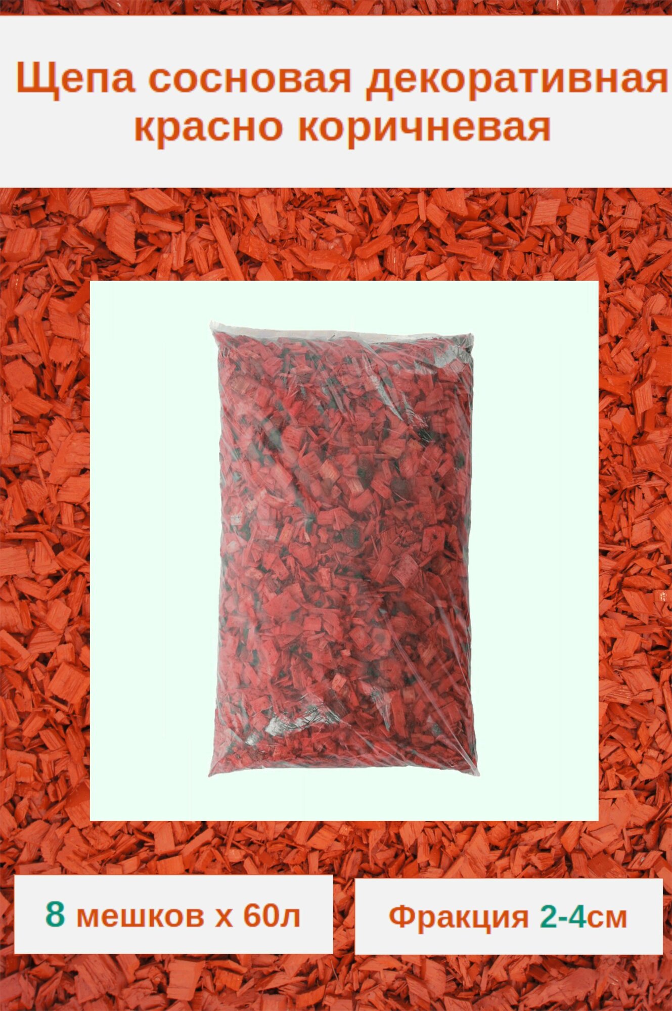 Щепа сосны красно-коричневая для декора сада и мульчирования. 2-4см Комплект 8 мешков х 60л.