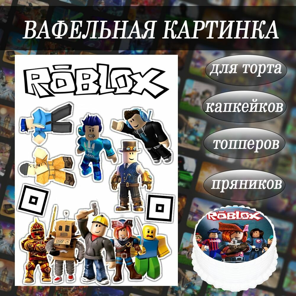 Вафельная картинка Роблокс Roblox съедобная на торт, капкейки и пряники