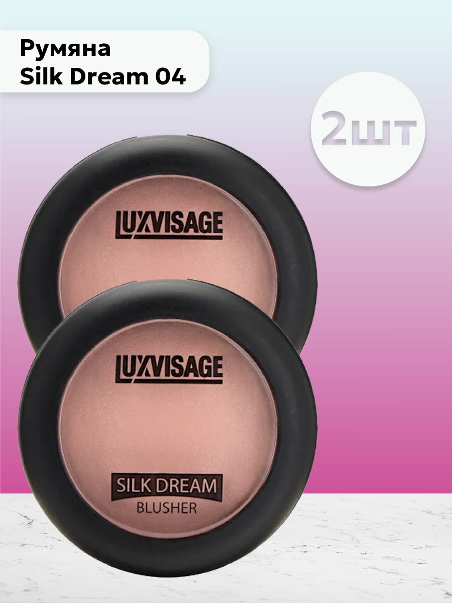 Набор 2 шт Румяна Silk Dream 04