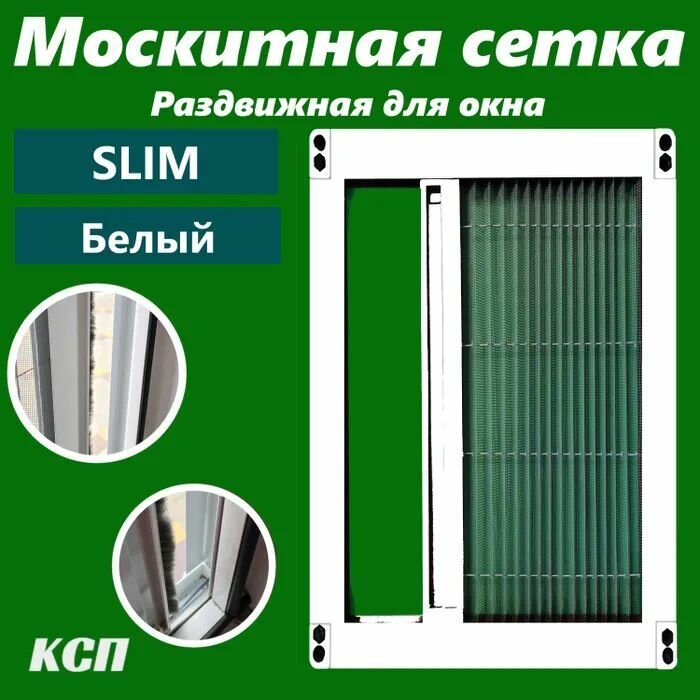 Раздвижная москитная сетка плиссе slim белая на окно 185x85