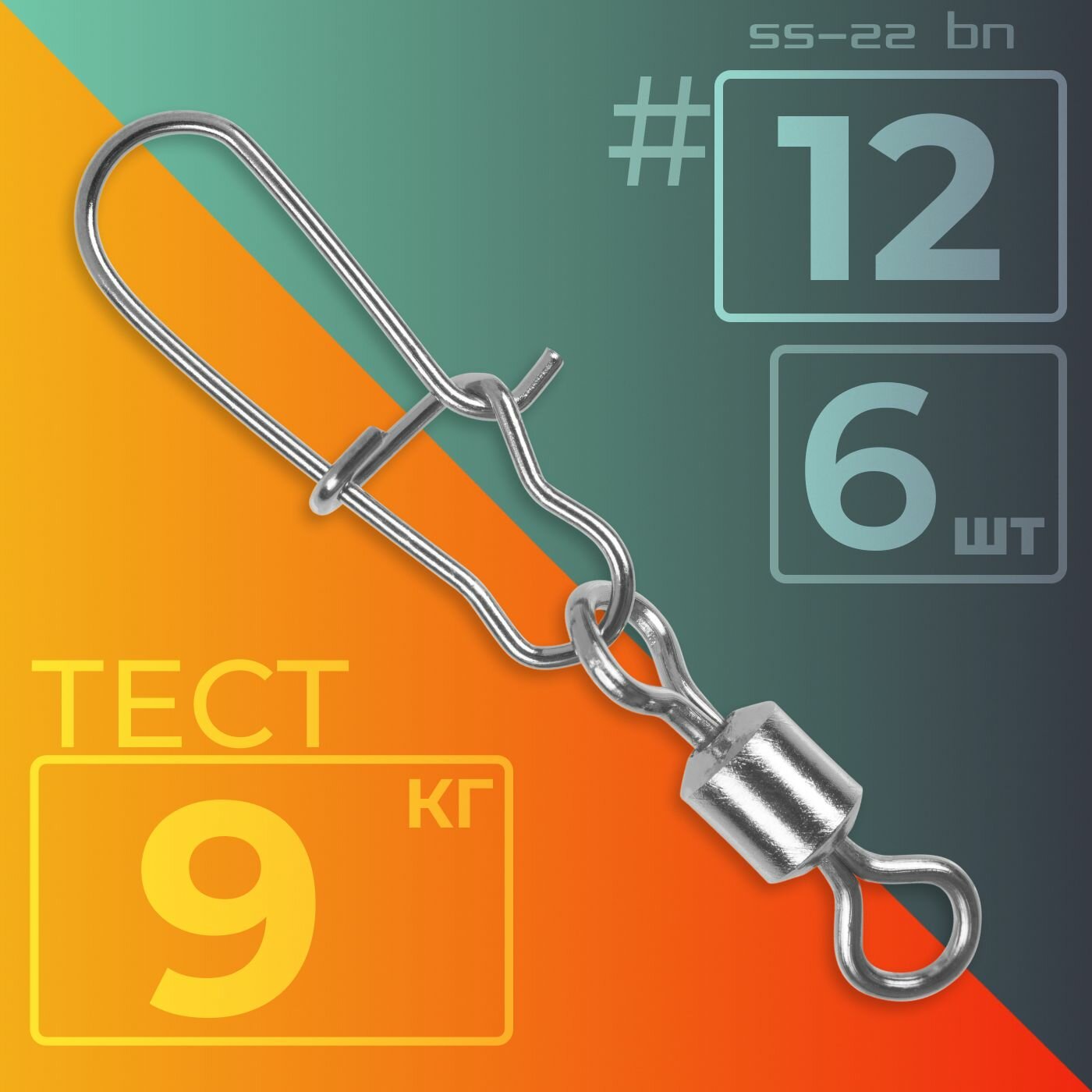 Карабин с Вертлюгом Sprut SS-22 BN #12 (12x8mm/9kg) упак: 6шт