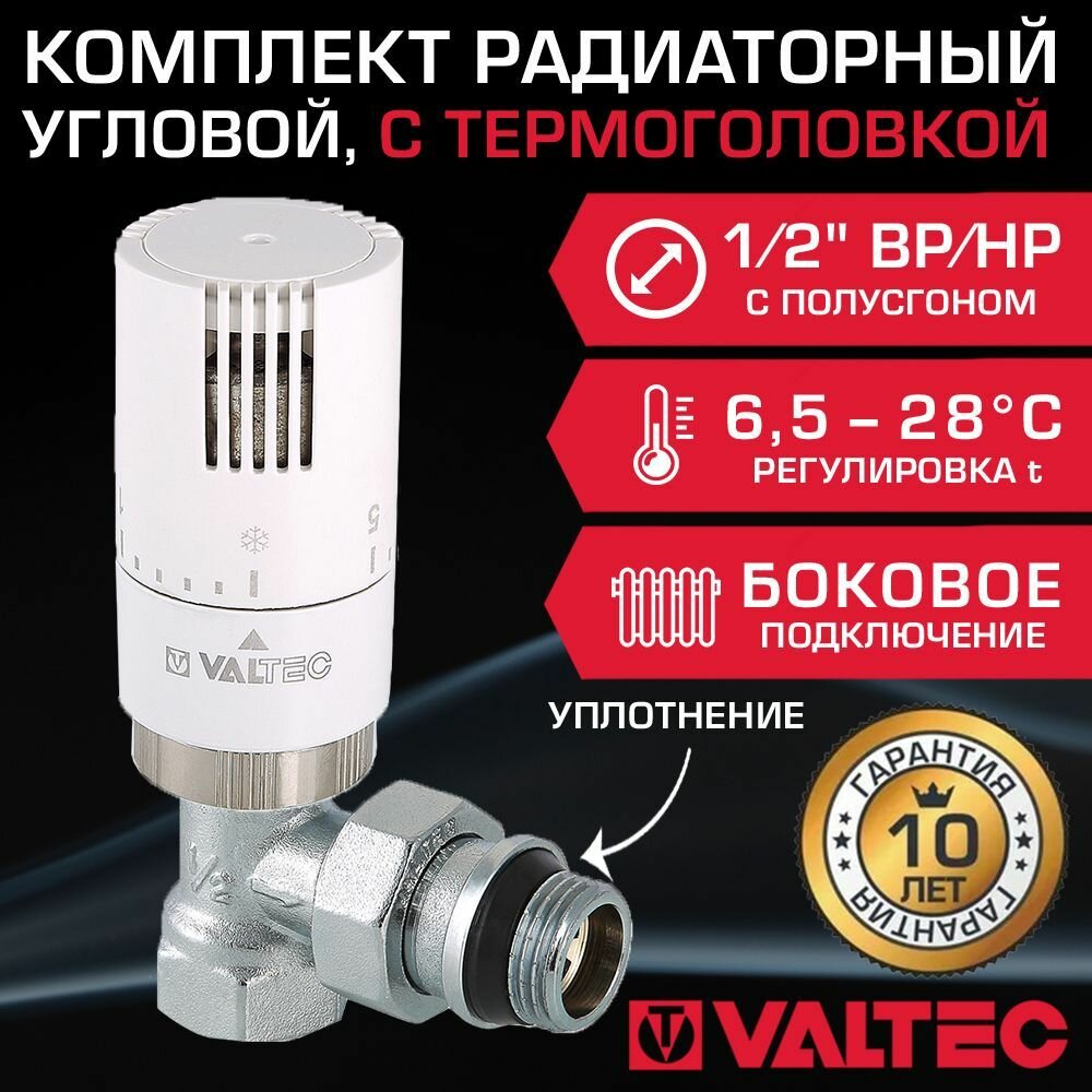 Комплект терморегулирующий угловой 1/2" ВР-НР VALTEC для подключения радиатора отопления: радиаторный клапан VT.031. NR.04 и термоголовка VT.1500.0.0