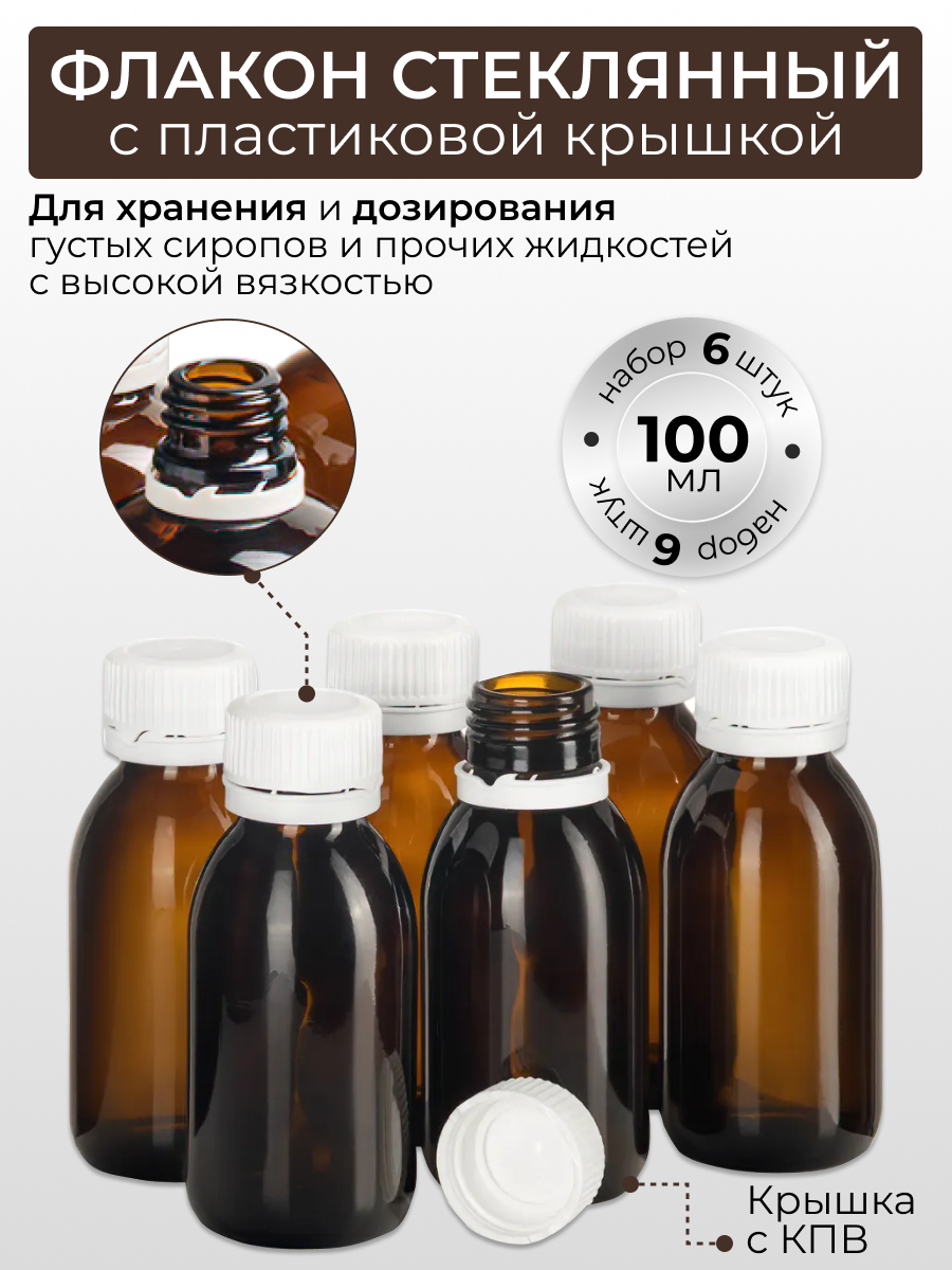 Набор флаконов "Купи-Флакон", стекло, 100мл, 6шт, коричневый цвет