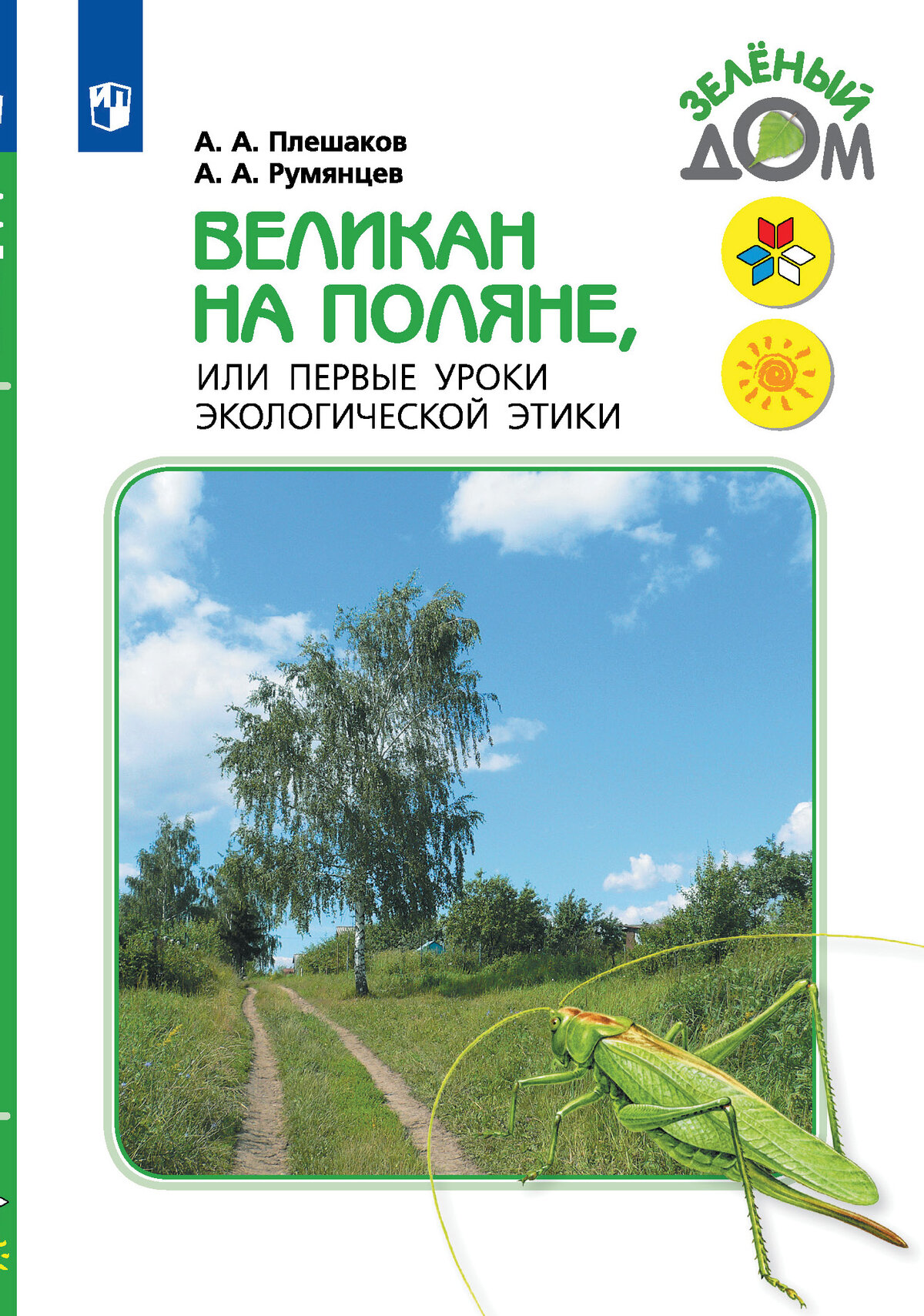 Плешаков. Великан на поляне, или Первые уроки экологической этики. Просвещение. 2021