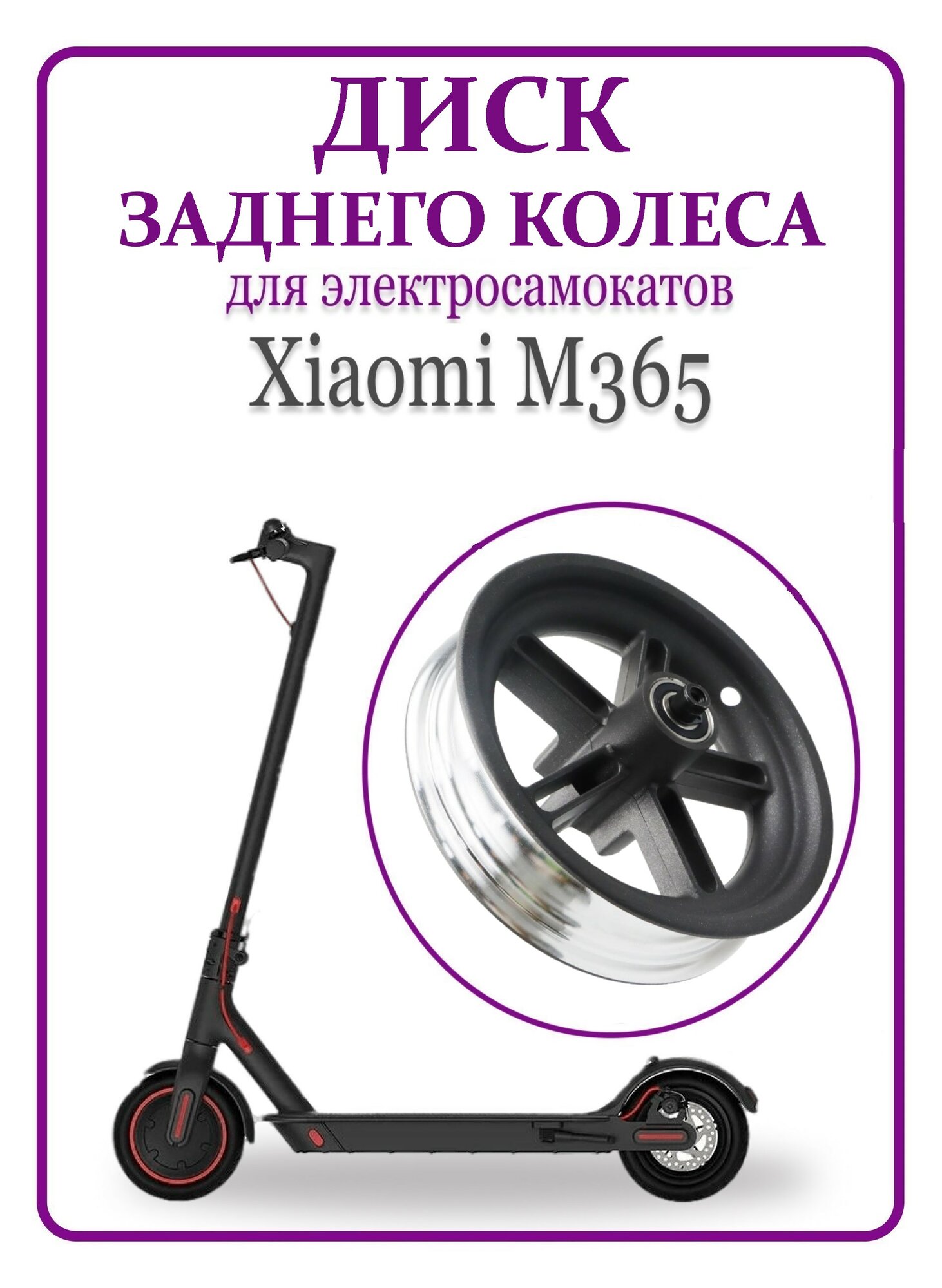 Диск заднего колеса для самоката Xiaomi M365/1S/lite