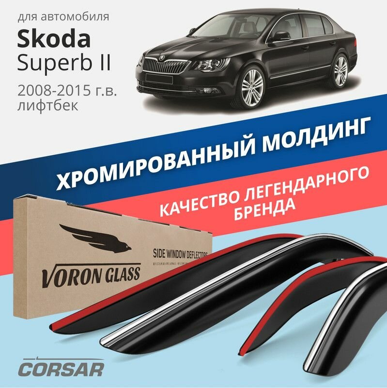 Дефлекторы окон Voron Glass Corsar Skoda Superb 2 лифтбек (2008-2015). Ветровики на Шкода Суперб 2 лифтбек, хром молдинг, накладные 4 шт.