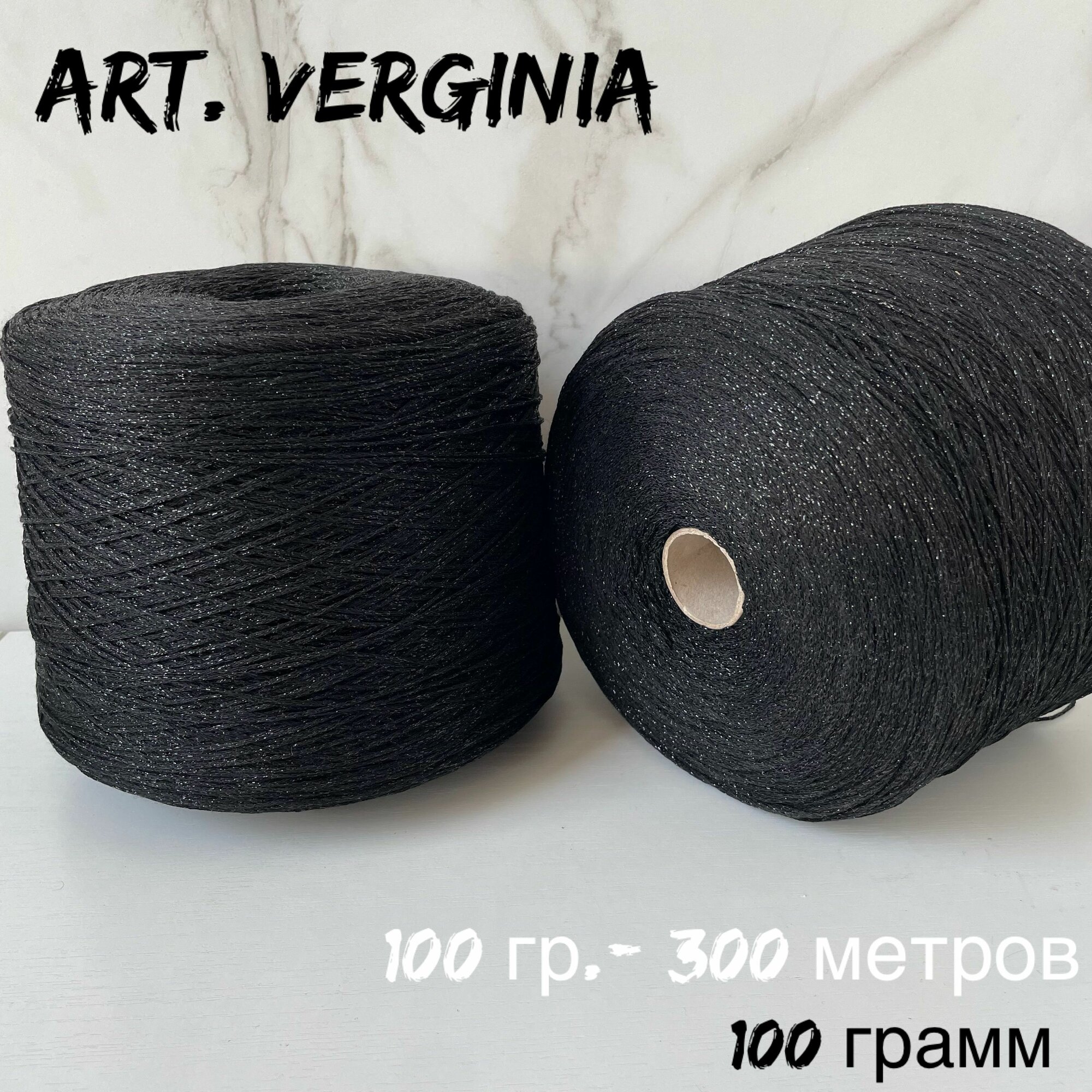 Итальянская бобинная пряжа для вязания art. VIRGINIA вискоза, люрекс, 100 грамм