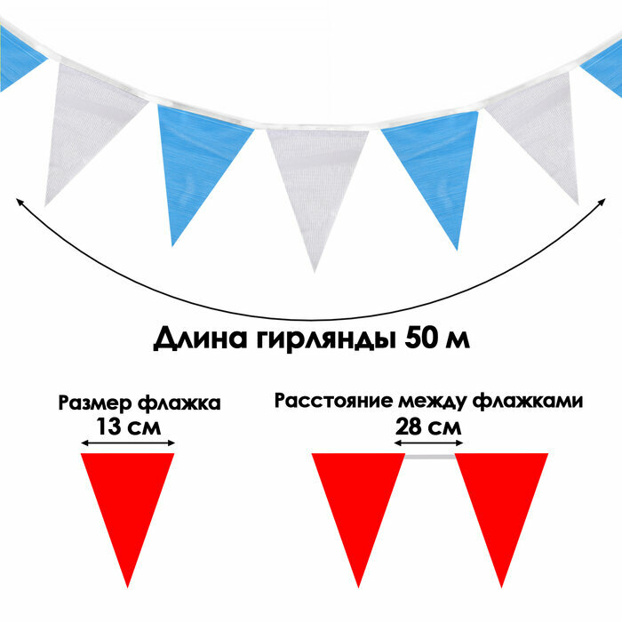 Гирлянда-флажки, длина 50 м, 13×18 см, 100 флагов, белый-синий