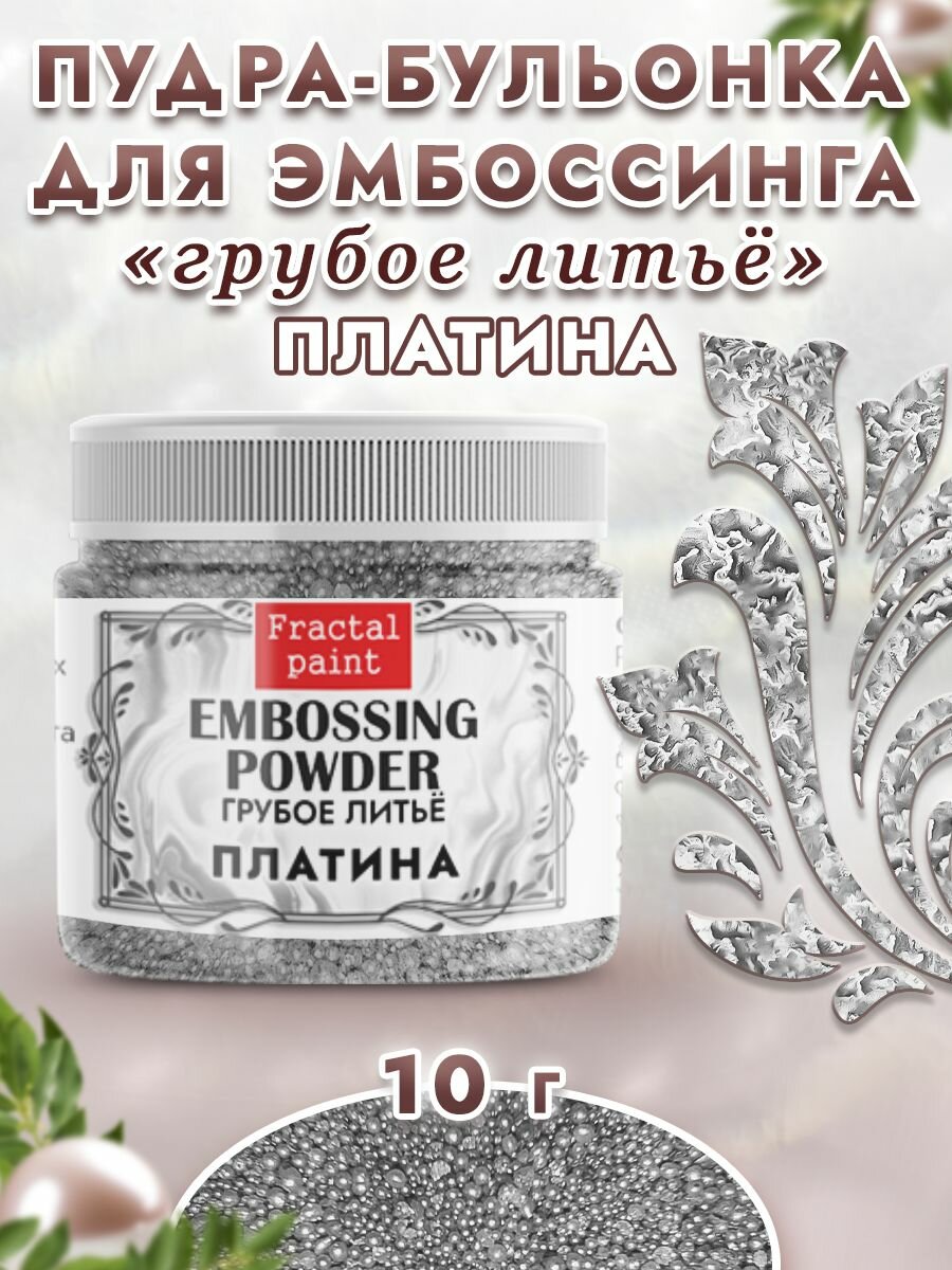 Пудра-бульонка грубое литье "Платина", 10 гр, для скрапбукинга
