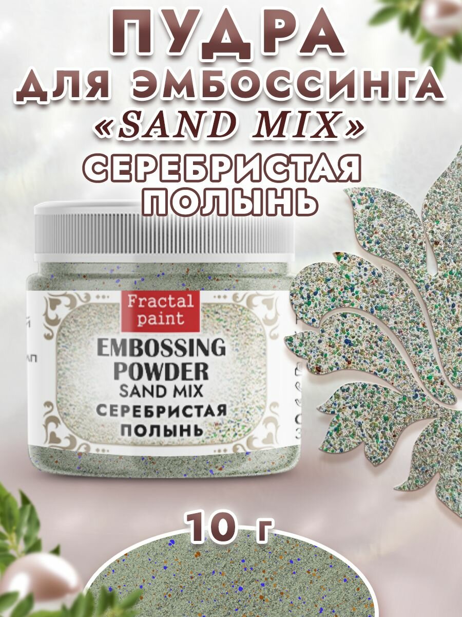 Пудра sand mix "Серебристая полынь", 10 гр, для скрапбукинга