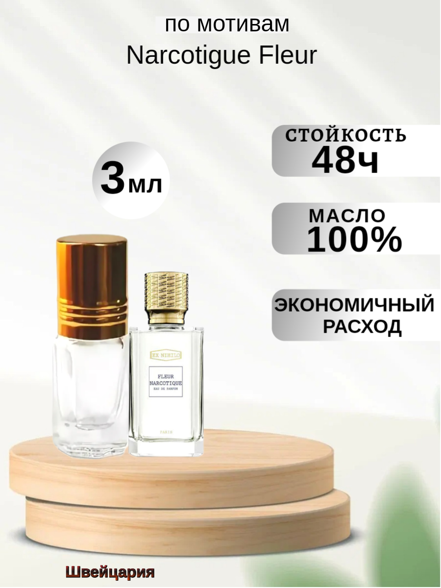 Luzi Масло Наркотик Флер/ Ex Nihilo Narcotique Fleur 3мл.