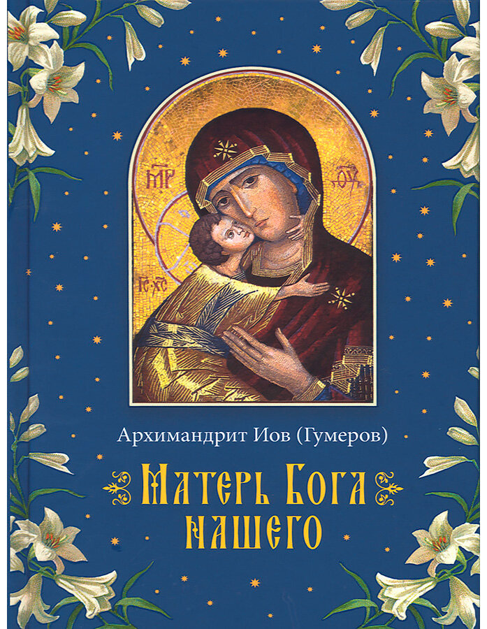 Архимандрит Иов (Гумеров) "Матерь Бога нашего"