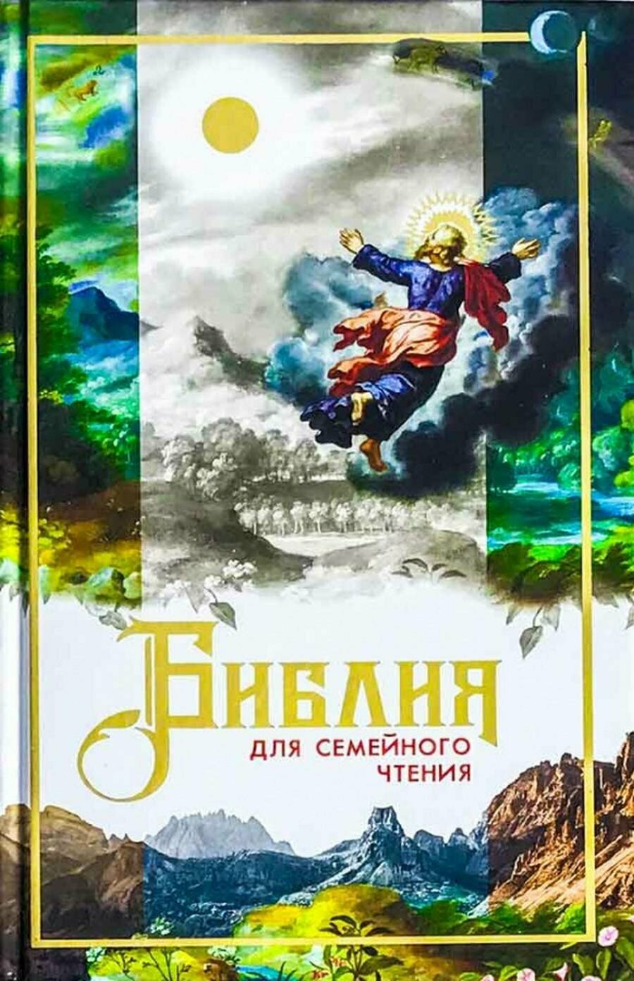 Библия для семейного чтения