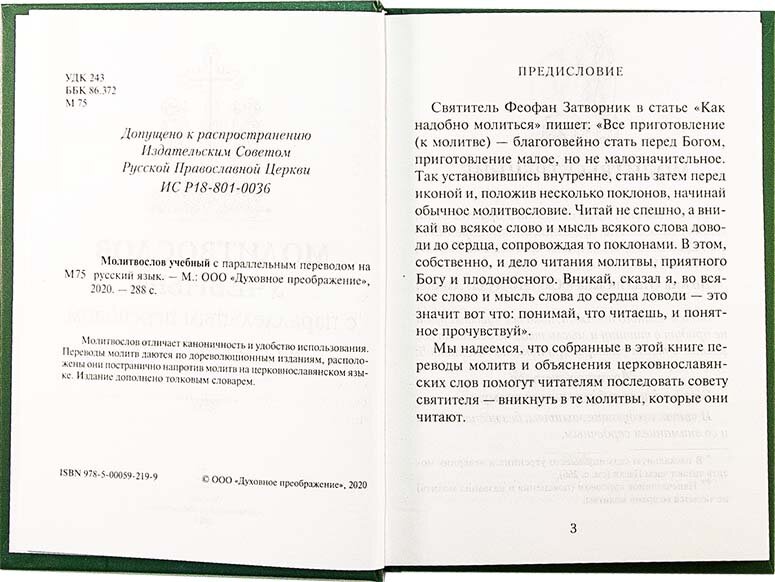 Молитвослов учебный — фото 1