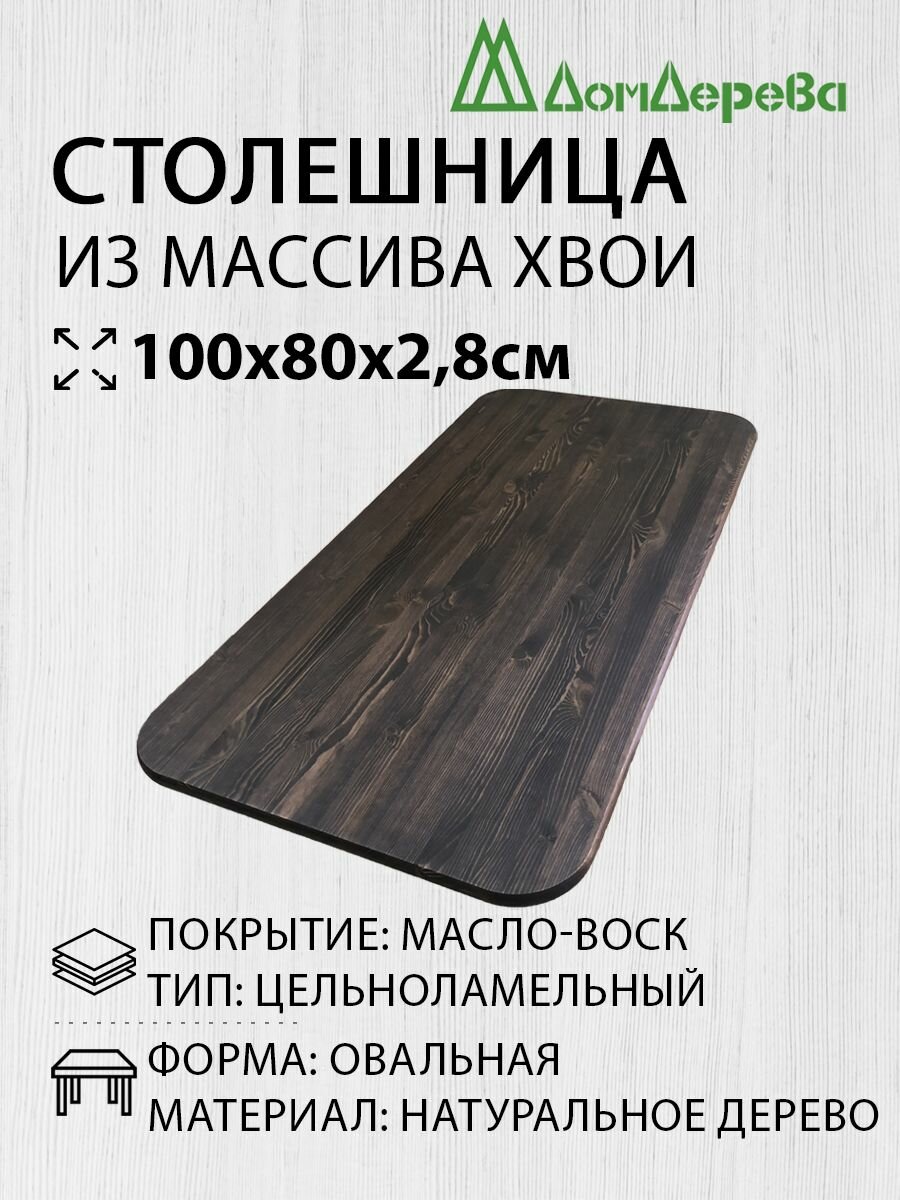 Столешница для стола деревянная 1000х800х28мм Овальная покрытая маслом цвет Орех