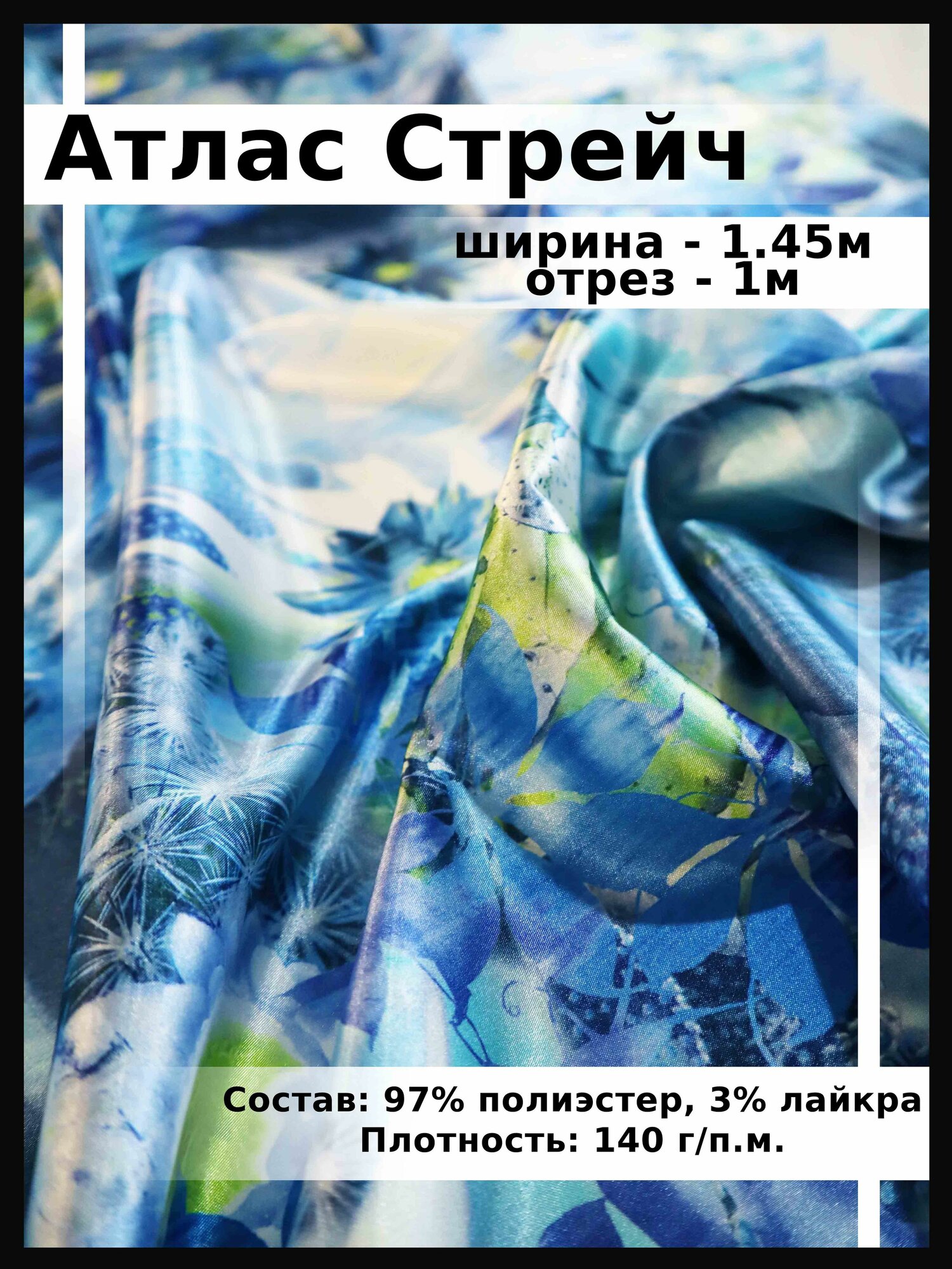 Атлас Стрейч Принт / ткань с принтом для шитья
