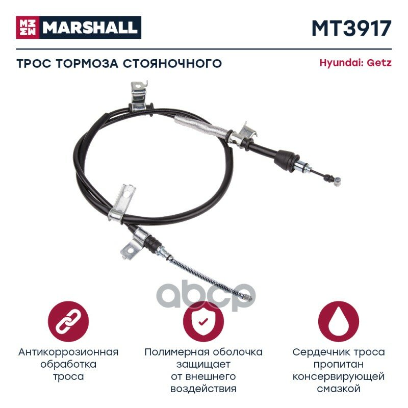Трос ручного тормоза Hyundai Getz 02-> MARSHALL арт. MT3917