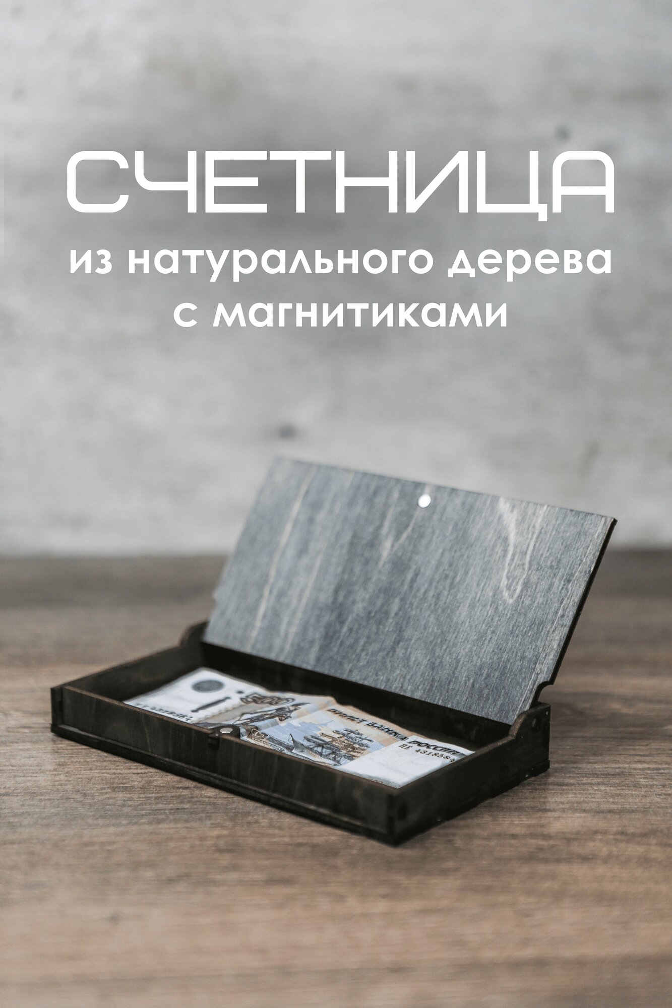 Счетница-шкатулка из дерева для кафе, цвет эбен