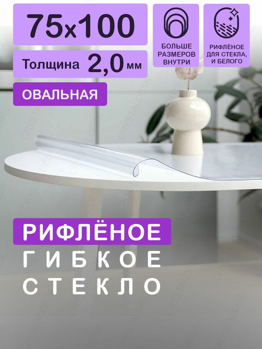 Рифлёная скатерть на овальный стол CrystalDesk. Гибкое стекло 100 75 см 2.0мм